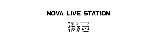 NOVA LIVE STATION │駅前留学NOVA【公式】｜LIVE配信型のオンライン英会話