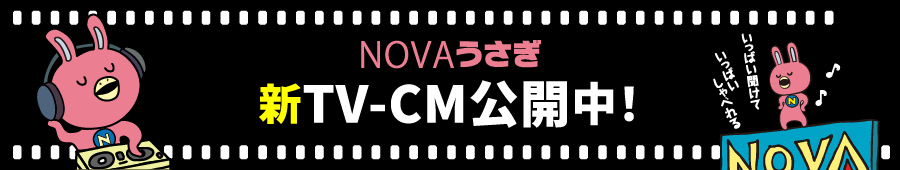 オンライン英会話「NOVA 新・お茶の間留学」駅前留学NOVA【公式】